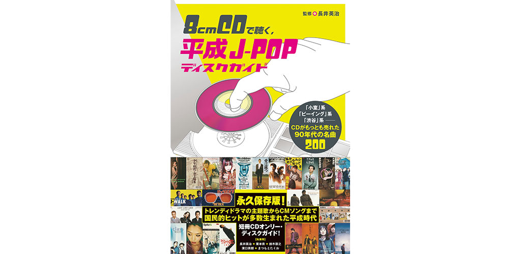 短冊CDの名曲200選、『平成J-POPディスクガイド』発売決定 | Rolling Stone Japan(ローリングストーン ジャパン）