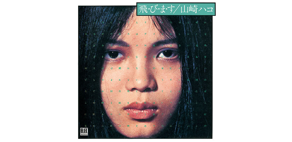 山崎ハコが振り返る、歴史的な名盤、デビューアルバム『飛・び・ま・す』 | Rolling Stone Japan(ローリングストーン ジャパン）
