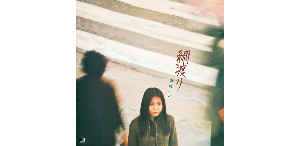 山崎ハコが語る、波乱の音楽人生、76年の2ndアルバム『綱渡り』とともに振り返る | Rolling Stone Japan(ローリング ...